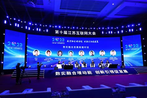 数实融合增动能 创新引领促发展 南京新华受邀参加2023江苏互联网大会 创头条