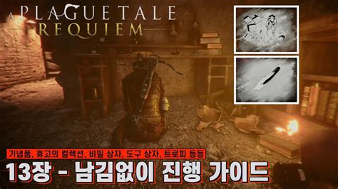 플래그 테일 레퀴엠 13장 남김없이 진행 가이드 기념품 컬렉션 비밀 상자 도구 상자 트로피 등등 Youtube