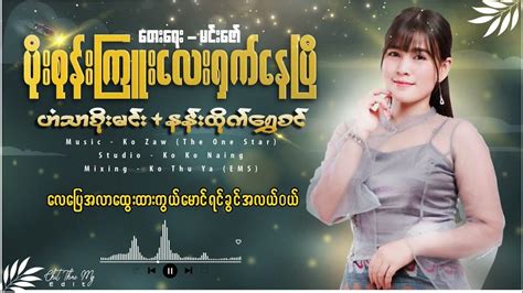 ပိုးစုန်းကြူလေးရှက်နေပြီ ဟံသာစိုးမင်း နန်းထိုက်ရွှေစင် Youtube Music