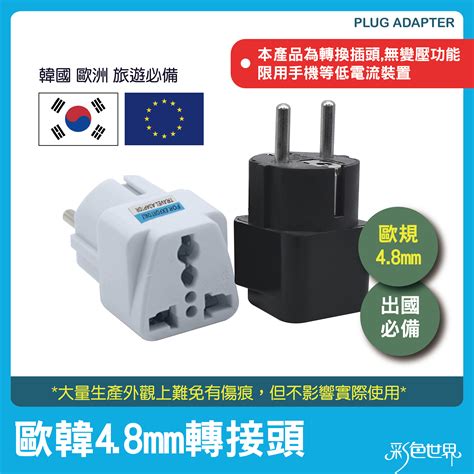 歐洲韓國轉換插頭4 8mm轉接頭 萬用孔轉圓腳 506 產品無電壓轉換功能 LINE購物商城