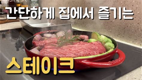 집에서 스테이크 구워먹기 Youtube