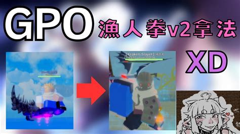 Roblox Gpo 漁人拳v2拿法教學記的要先有魚人拳v1 Youtube