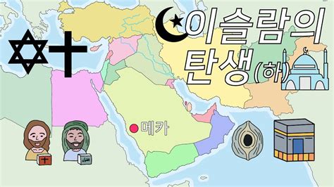 중동 아랍의 이슬람은 어떻게 탄생했을까 하편 Youtube