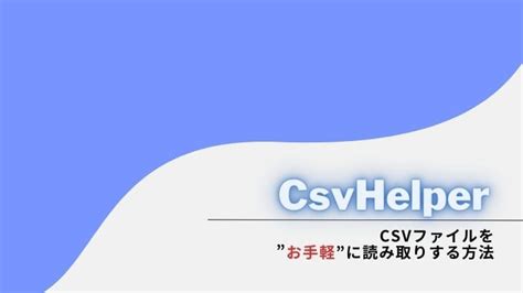 【c】csvhelperでcsvファイルを読み込むする方法（サンプル有り）