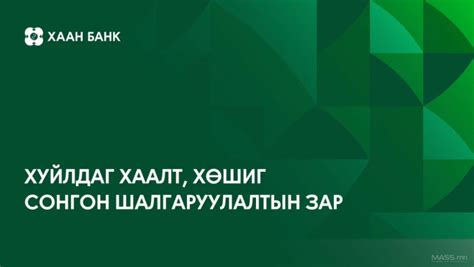СОНГОН ШАЛГАРУУЛАЛТЫН УРИЛГА