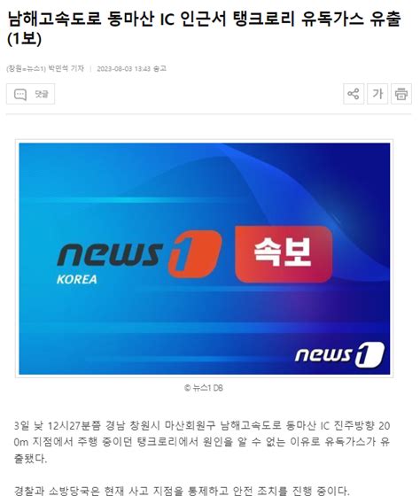 남해고속도로 동마산 Ic 인근서 탱크로리 유독가스 유출 1보 유머 움짤 이슈 에펨코리아