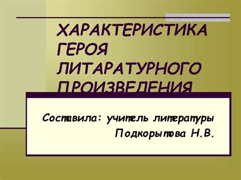 Характеристика героя литературного произведения презентация онлайн