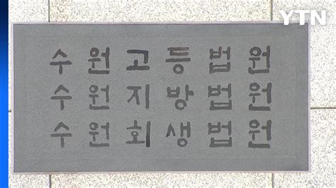 檢 이화영·배우자 구치소 접견 녹취 공개 이화영 측 검찰 권한 남용 Ytn Youtube