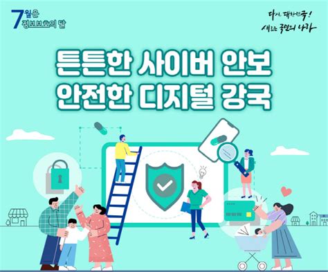 7월은 정보보호의 달‘튼튼한 사이버안보 안전한 디지털강국 주제 다양한 행사 바이라인네트워크
