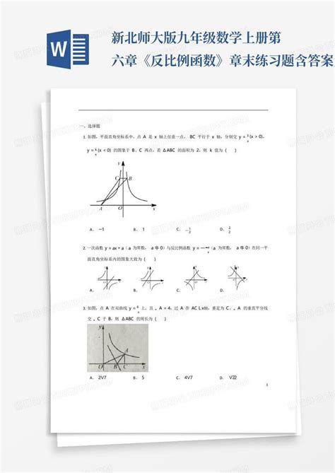 新北师大版九年级数学上册第六章《反比例函数》章末练习题含答案解析word模板下载 编号qbjgnajw 熊猫办公