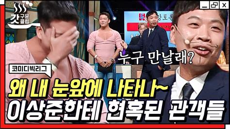 갓구운클립 역대급 관객 반응🔥 옷 잘 입는 이상준 Vs 옷 못 입는 현빈 500명이 울린 Mbti I 이상준ㅠㅠ