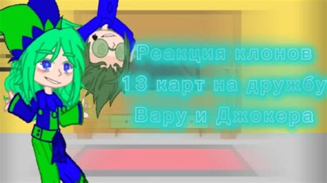Реакция клонов 13 карт на дружбу Вару и Джокера Youtube