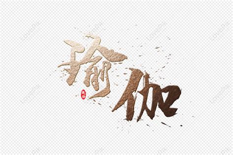 요가 골든 브러시 단어 무료 요소 Png 일러스트 무료 다운로드 Lovepik