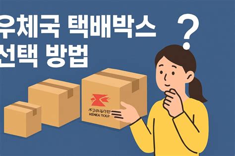 우체국 택배박스 1호부터 5호까지 사이즈 가격 용도 배송기간 완벽 정리 우체국 택배박스 1호부터 5호까지 사이즈 가격 용도 배송기간 완벽 정리