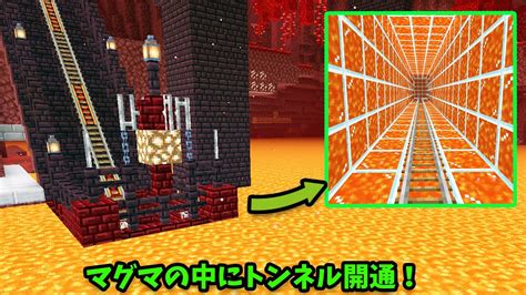 【マイクラ】マグマの中を安全に進める！マグマ内トンネル開通！ネザー拠点と地上を結ぶ道ができた【初心者のネザー生活 7】 Youtube