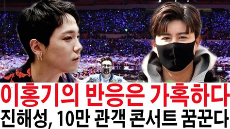 진해성이 잠실종합운동장에서 10만 관객 콘서트를 확정했다 이 정보는 일간 뉴스 독점 방송입니다 과연 진해성의 20년 꿈은 이뤄질까 이홍기의 가혹한 리액션 진해성은