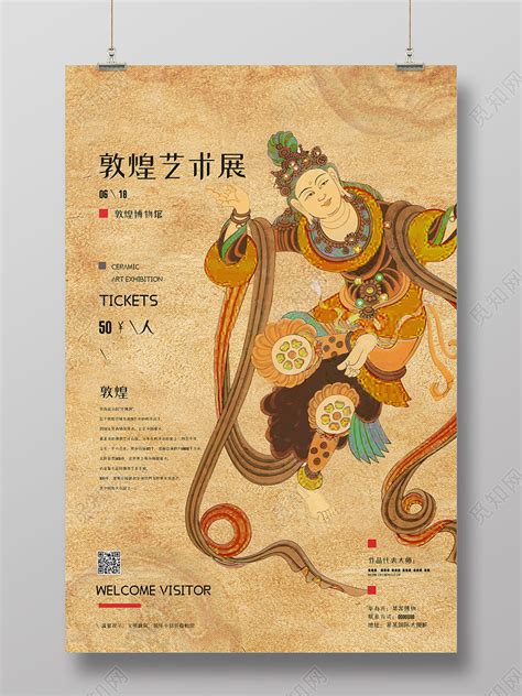 黄色复古风敦煌艺术展敦煌海报图片下载敦煌主题海报 觅知网