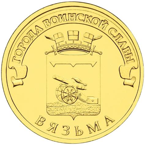Купить монету 10 рублей 2013 «Вязьма» ГВС в интернет-магазине