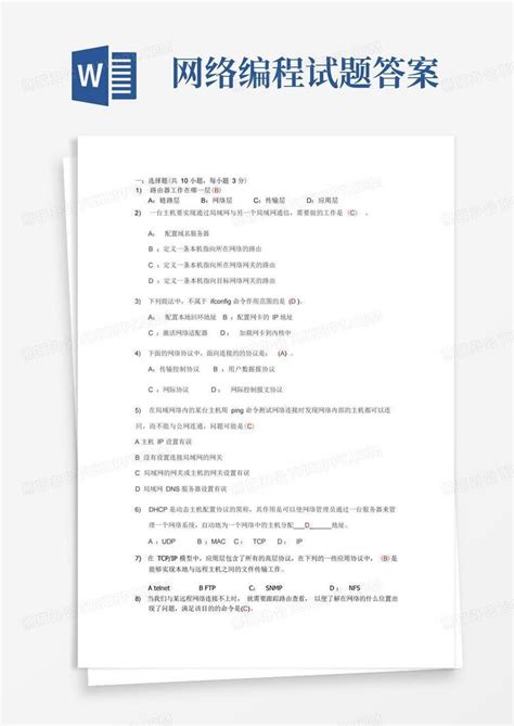 网络编程试题答案Word模板下载 编号lzazmzyz 熊猫办公 网络编程试题答案Word模板下载 编号lzazmzyz 熊猫办公