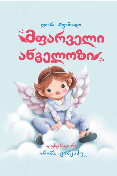 მფარველი ანგელოზი