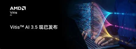 Vitis™ Ai 35 现已发布 Fpga 开发圈 Vitis™ Ai 35 现已发布 Fpga 开发圈