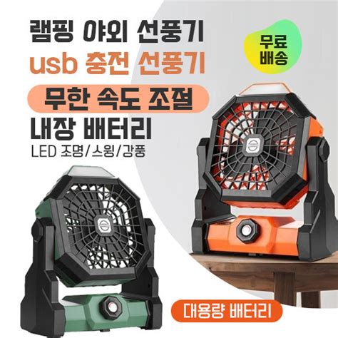 티몬 글로벌 홀세일 ★실외선풍기★캠핑용 무단변속기★led 조명스윙강풍대용량 배터리★무료배송 캠핑