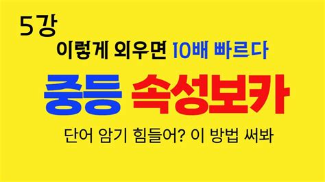 📌 영어 단어 이렇게 외우면 평생 기억된다 중등 속성보카 중등 필수단어 고등필수단어 수능필수 단어 편입필수 속성보카 토익 필수 속성보카공무원시험 영어