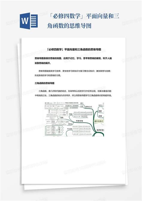 「必修四数学」平面向量和三角函数的思维导图word模板下载编号ldjmoeao熊猫办公