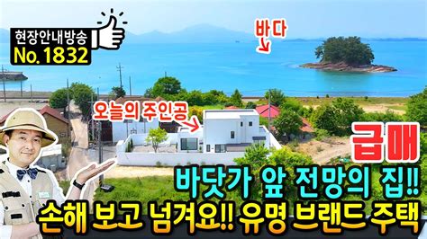 급매 건축비도 안되는 손해 바닷가 앞 전망 전원주택 매매 급매물 유명 브랜드 감각적인 인테리어와 고급 내외장재 철콘구조 풀빌라 펜션 별장 용도 남해부동산 발품
