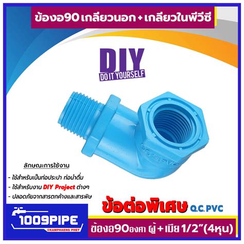 ข้องอ90องศาพีวีซี ตัวผู้ ตัวเมีย เกลียวนอก เกลียวใน ขนาด 1 2″