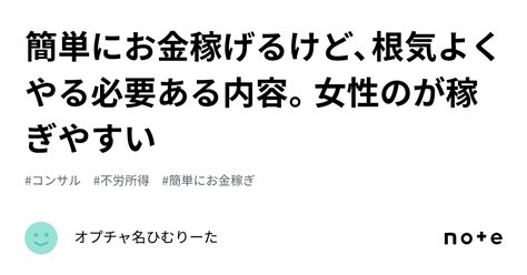 簡単にお金稼げるけど、根気よくやる必要ある内容。女性のが稼ぎやすい｜オプチャ名ひむりーた