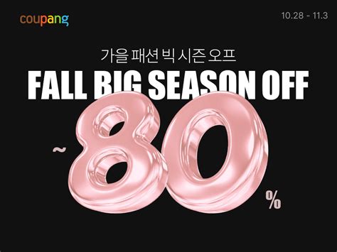 보도자료 쿠팡 패션 브랜드 가을 시즌오프 세일최대 80 할인 쿠팡 뉴스룸