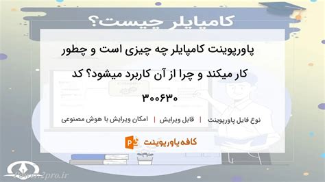 دانلود پاورپوینت کامپایلر چه چیزی است و چطور کار میکند و چرا از آن کاربرد میشود؟ کد 300630
