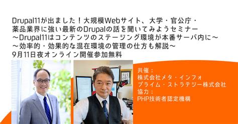 Drupal 11が出ました！大規模webサイト、大学・官公庁・薬品業界に強い最新のdrupalの話を聞いてみようセミナー プライム・ストラテジー Cmsマネージドサービス