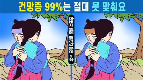 👒건망증99는 못 찾는 차이점3가지ㅣ차이점 5개 다 찾으면 집중력천재 ㅣ기억력장애극복 다른그림퀴즈로 치매예방해요【틀린그림찾기치매예방】364 아버지 빚에 팔려간 분이