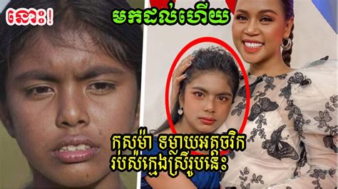 មកដល់ហើយ កុសុម៉ា ទម្លាយអត្តចរិក របស់ក្មេងស្រីរូបនេះ យ៉ង់ ស្រីនីត មណ្ឌលគីរីក្រោយបានជួបផ្ទាល់គឺថា