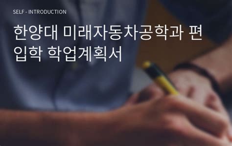 한양대 미래자동차공학과 편입학 학업계획서 자기소개서
