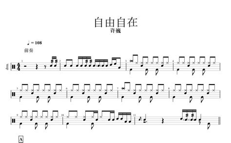 自由自在鼓谱 许巍 架子鼓谱 琴谱网