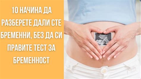 10 начина да разберете дали сте бременни без да си правите тест за бременност Youtube