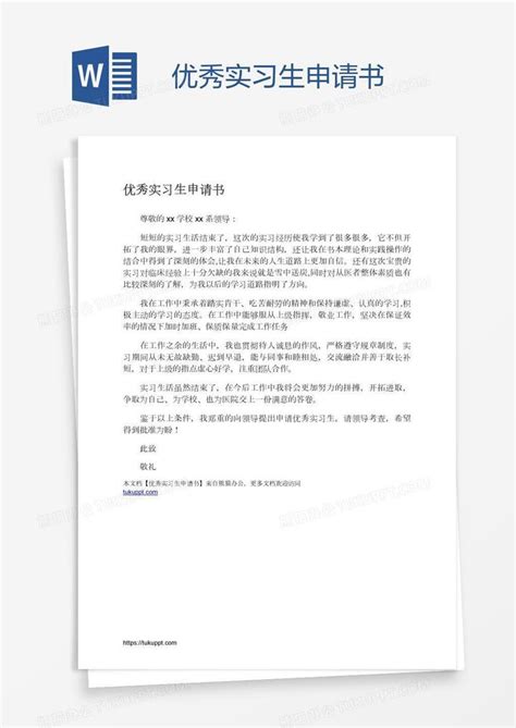 优秀实习生申请书Word模板下载 编号xpozjzmk 熊猫办公