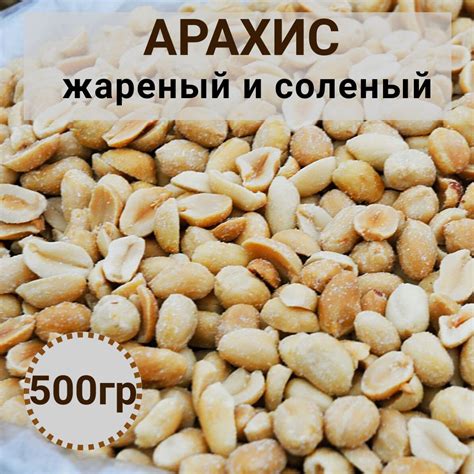 Арахис жареный соленый 500гр купить с доставкой по выгодным ценам в интернет магазине Ozon