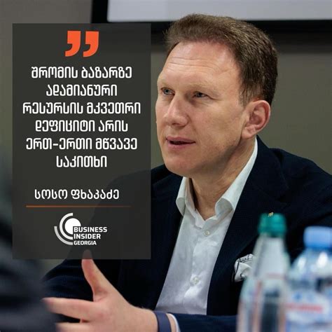 🔴 შრომის ბაზარზე ადამიანური რესურსის მკვეთრი დეფიციტი არის ერთ ერთი მწვავე საკითხი რომელიც