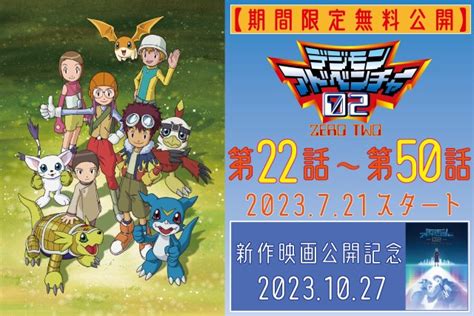 數碼寶貝大冒險02動畫電影上映前的總複習東映動畫官方限定開放TV動畫