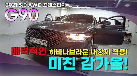 계약완료 고급스러운 그레이스풀 그레이 외관에 매력적인 하바나 브라운 내장제 적용 2021년식 제네시스 G90 50awd