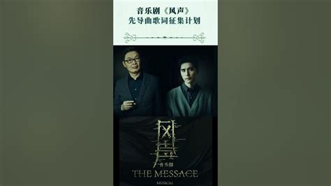 【阿云嘎ayanga】音乐剧《风声》先导曲歌词征集 Call For Lyrics For Musical《the Message