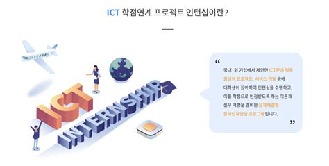 Ict 학점연계 프로젝트 인턴십 지원 및 합격 후기