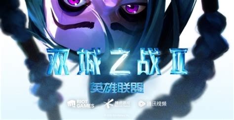 Ign满分动画续作！《英雄联盟：双城之战》第二季先导预告海报发布腾讯新闻