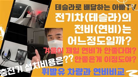 전기차 테슬라 는 전비 연비 가 얼마나 좋을까 연비비교 충전장치 설치비용은 얼마 월커넥터 집밥 Youtube