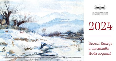 ВЕСЕЛА КОЛЕДА И ЩАСТЛИВА НОВА ГОДИНА Българска академия на науките