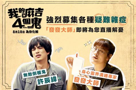 暑假最強喜劇電影《我的麻吉4個鬼》！ 曾敬驊＋邵雨薇夢幻共演、8月中全台盛大上映 我的麻吉4個鬼、國片電影、曾敬驊、邵雨薇 影劇星聞
